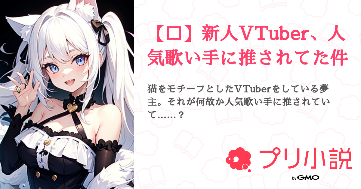 【🎲】新人VTuber、人気歌い手に推されてた件 - 全4話 【連載中】（きゃら@める🍭💙🥂プロフちぇーっく ️さんの夢小説） | 無料スマホ夢小説ならプリ小説 byGMO